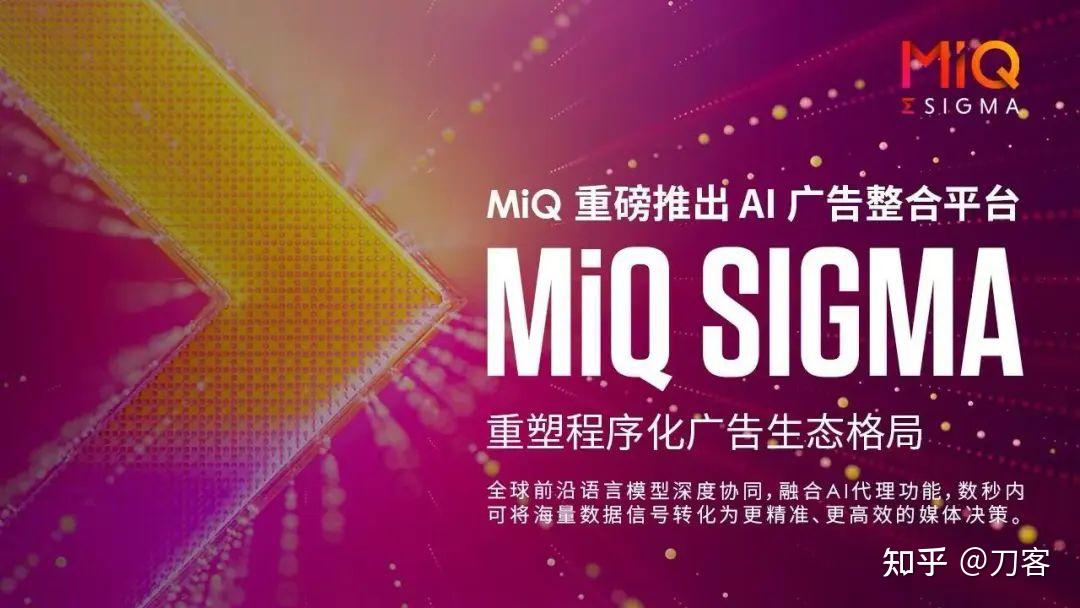 MiQ Sigma发布：AI对程序化广告真的是一种颠覆？ - 知乎