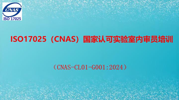 ISO17025（CNAS）国家认可实验室内审员资格证书培训公告 - 知乎