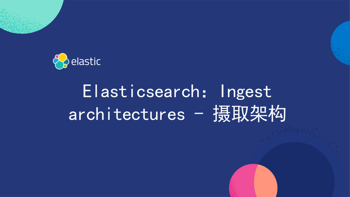 Elasticsearch：Ingest architectures - 摄取架构 - 知乎