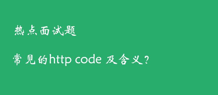 热点面试题：常见的 Code 及含义？ 知乎 