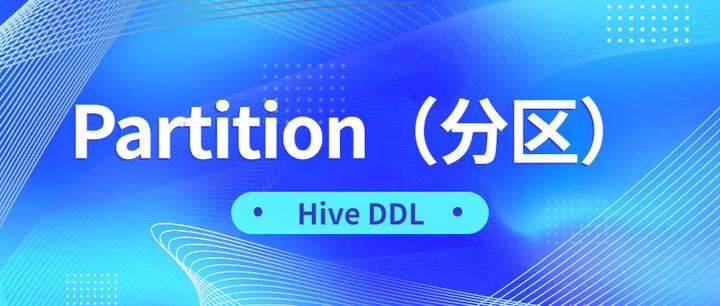 Hive Partition（分区）语法有哪些？ 知乎