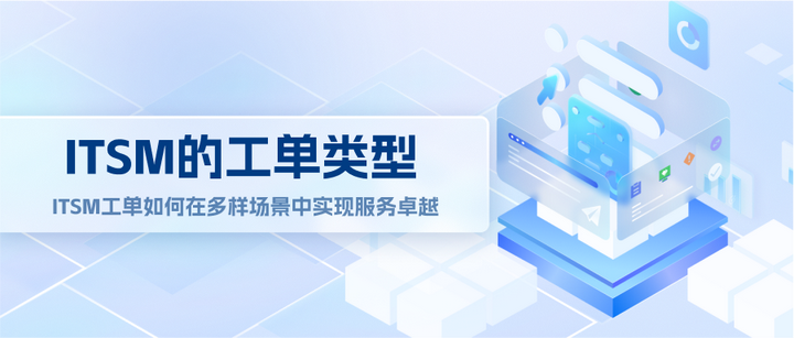 精益求精：ITSM工单如何在多样场景中实现服务卓越 - 知乎