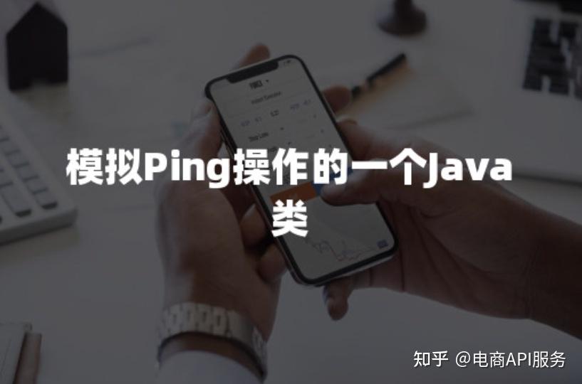 模拟Ping操作的一个Java类 - 知乎