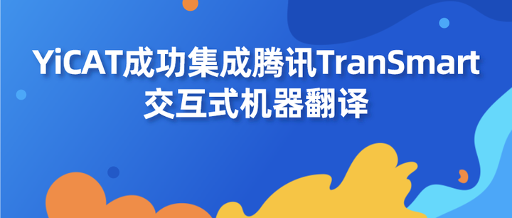 YiCAT集成腾讯TranSmart交互式机器翻译，7月10日前免费体验 - 知乎