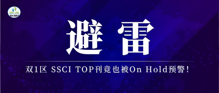 慎投！双1区 SSCI TOP刊竟也被On Hold预警！你踩雷了吗？ - 知乎