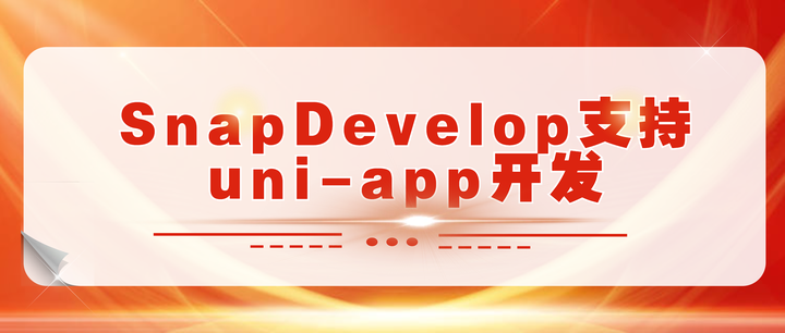 SnapDevelop支持uni-app开发：跨平台与原生体验的完美融合 - 知乎