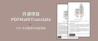 PDF翻译神奇PDFMathTranslate有客户端了:零门槛实现完美排版双语对照 - 知乎