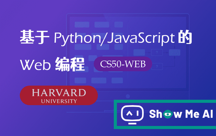 全球名校ai课程库（23） Harvard哈佛 · 基于pythonjavascript的web编程课程『web Programming