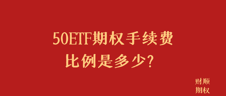 50etf期权手续费比例是多少？ - 知乎