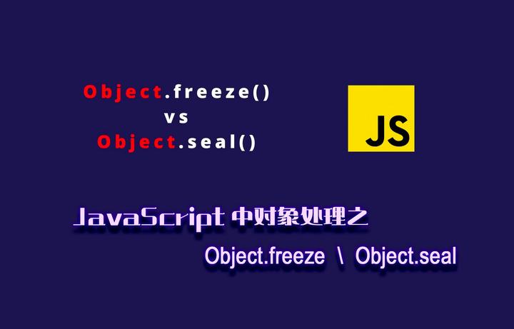 JavaScript 中对象处理之Object.freeze 与 Object.seal - 知乎
