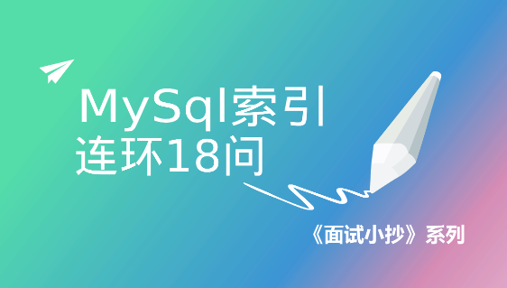 MySQL索引连环18问！ - 知乎