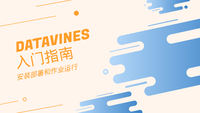 入门指南 | Datavines 安装部署篇 - 知乎
