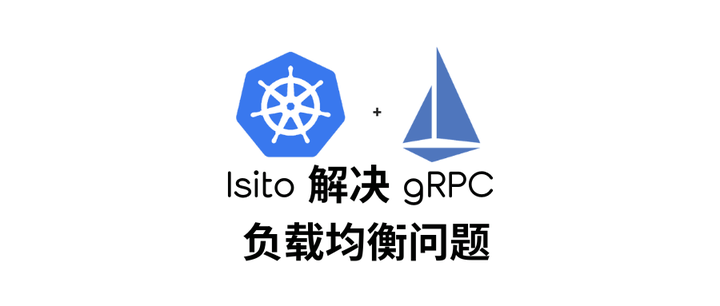 在 Kubernetes 环境中实现 Grpc 负载均衡 知乎 