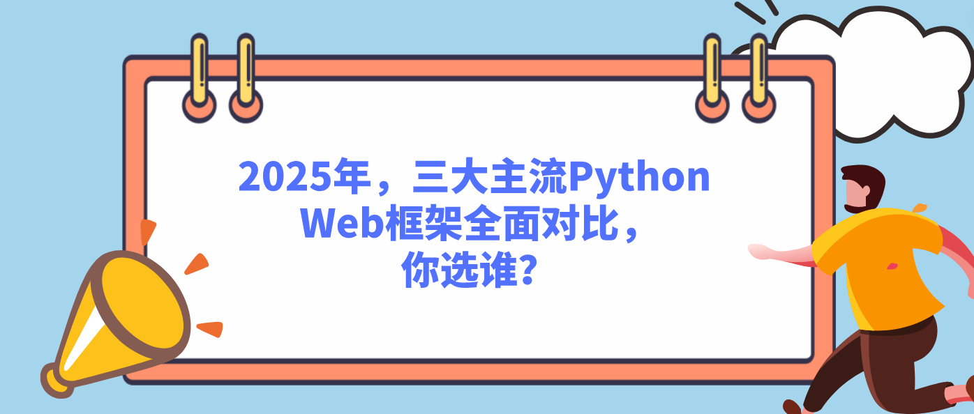 好学云编程：2025年，三大主流Python Web框架全面对比，你选谁？ - 知乎