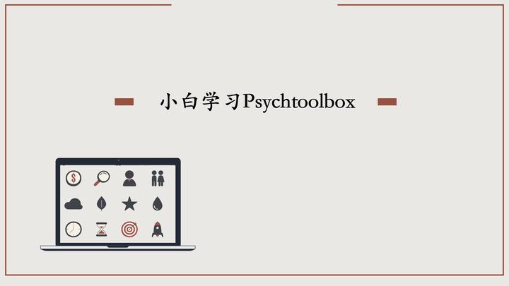 小白学习Psychtoolbox - 知乎