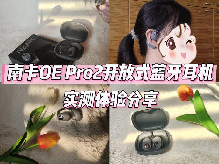 开放式耳机值得入手吗？深度体验完这款耳机后，直呼真香！南卡OE Pro2蓝牙耳机，给耳朵一场极致盛宴！ - 知乎