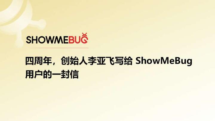 四周年，创始人李亚飞写给 ShowMeBug 用户的一封信 - 知乎