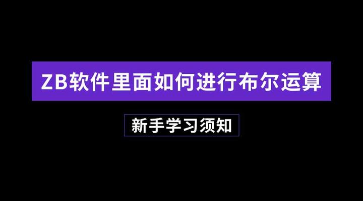 ZB软件里面如何进行布尔运算！ - 知乎