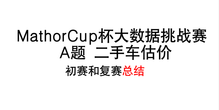 2021 MathorCup杯大数据挑战赛 A题 二手车估价】初赛复赛总结、方案代码及论文 - 知乎