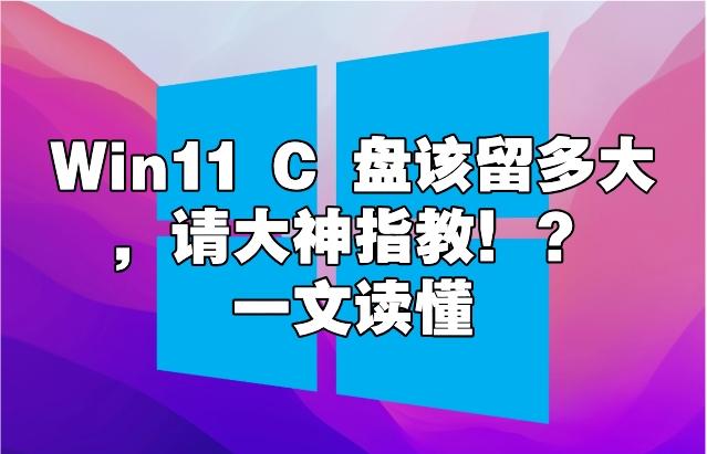 Win11 C 盘该留多大，请大神指教！？一文读懂 - 知乎