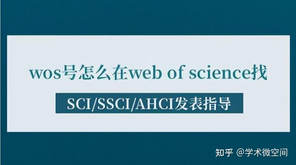 wos号怎么在web of science找？步骤来了！ - 知乎