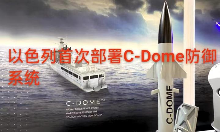 以色列首次部署C-Dome防御系统 - 知乎
