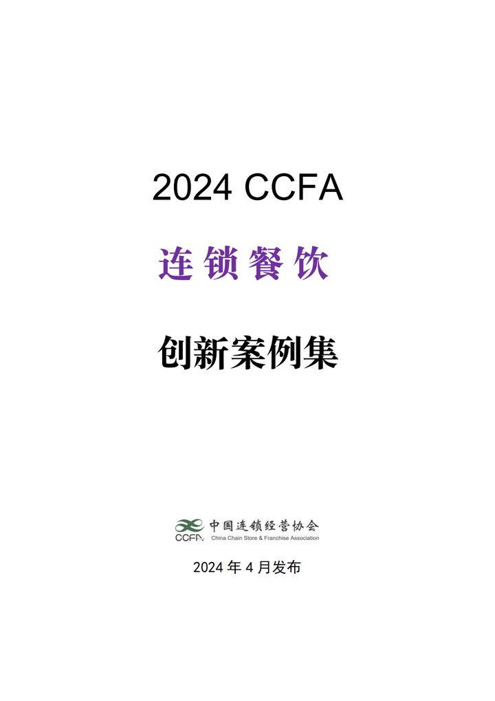 105页|2024年CCFA连锁餐饮创新案例集 - 知乎