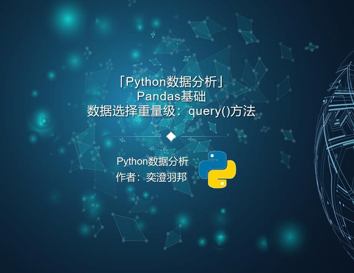 「Python数据分析」Pandas基础，数据选择重量级：query()方法 - 知乎
