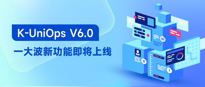 K-UniOps V6.0曝光！一大波新功能即将上线 - 知乎