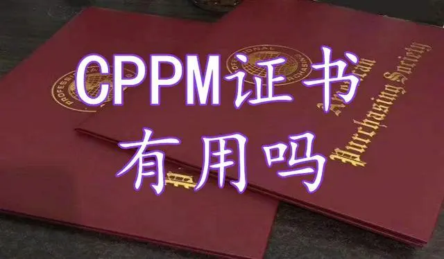 采购人员考的CPPM是什么？CPPM有用吗？ - 知乎