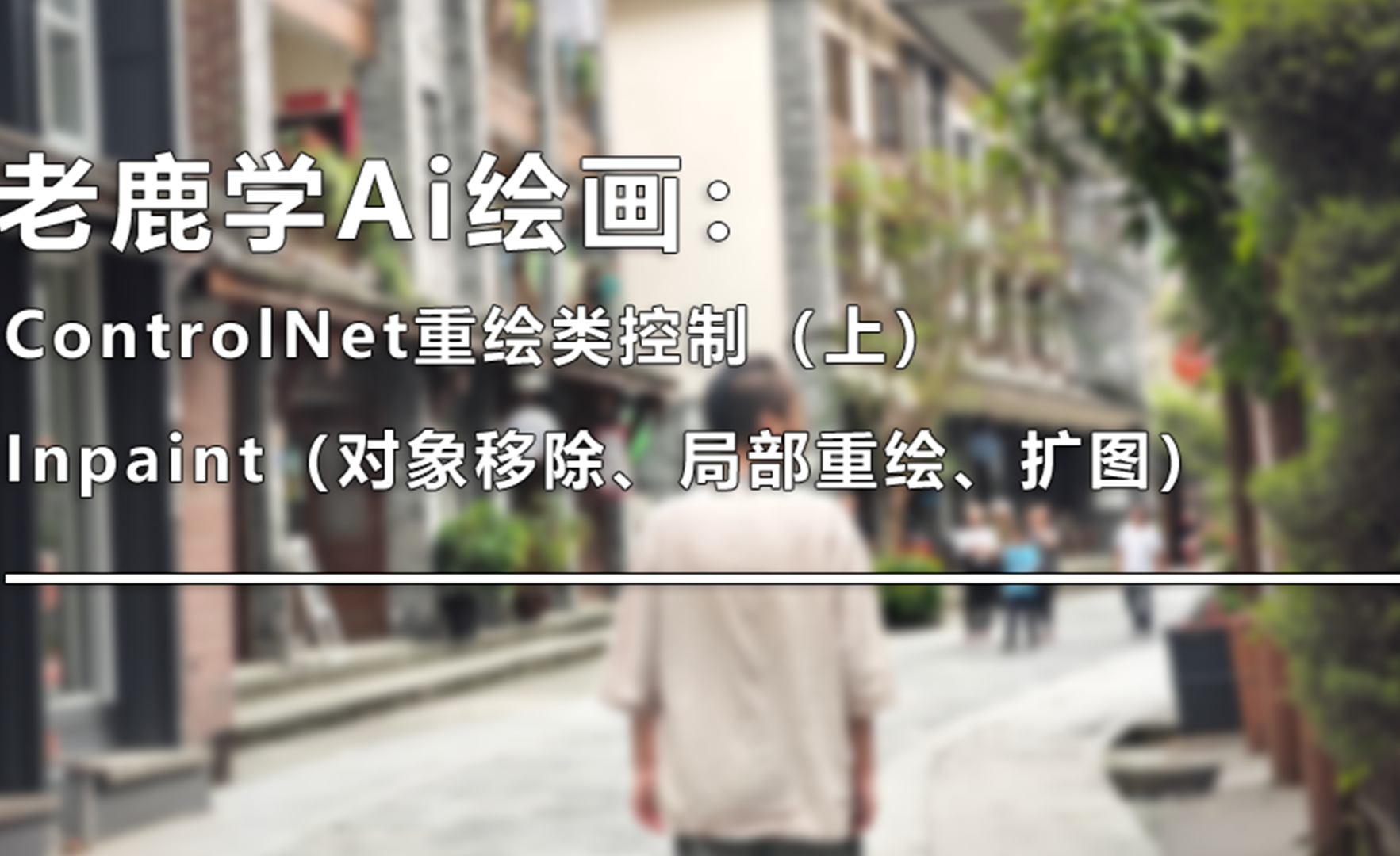 ControlNet重绘类控制（上）：Inpaint（对象移除、局部重绘、扩图） - 知乎