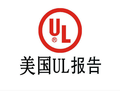 什么是UL报告?怎么办理？ - 知乎
