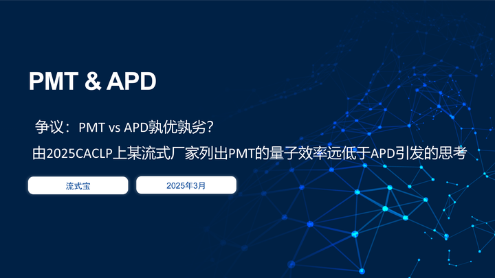 PMT & APD 孰优孰劣？由CACLP上某流式厂家列出PMT的量子效率远低于APD引发的思考 - 知乎