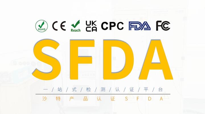 沙特食品和药品管理局的认证—SFDA认证 - 知乎