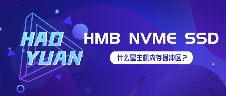 什么是主机内存缓冲区或 HMB NVMe SSD - 知乎