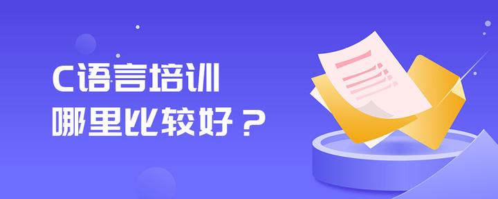 C语言培训哪里比较好？ 知乎