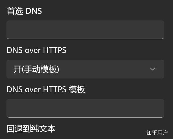 微软 Win11 支持私密 DNS-over-HTTPS（DoH），该怎么设置私密 DoH？ - 知乎