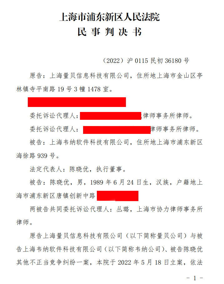 （2022）沪 0115 民初 36180 案一审判决已认定陈晓优及上海韦纳软件科技有限公司对我司上海量贝的商业诋毁行为（veighna,vn ...