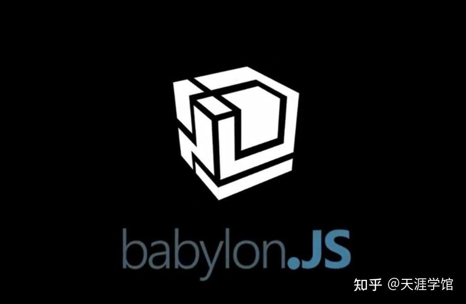 学习WebGL后选择框架，three. js和babylon. js哪个更值得深耕研究？