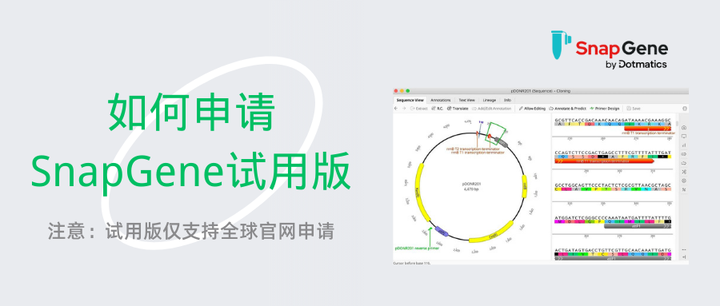 如何申请 SnapGene 试用版？ - 知乎