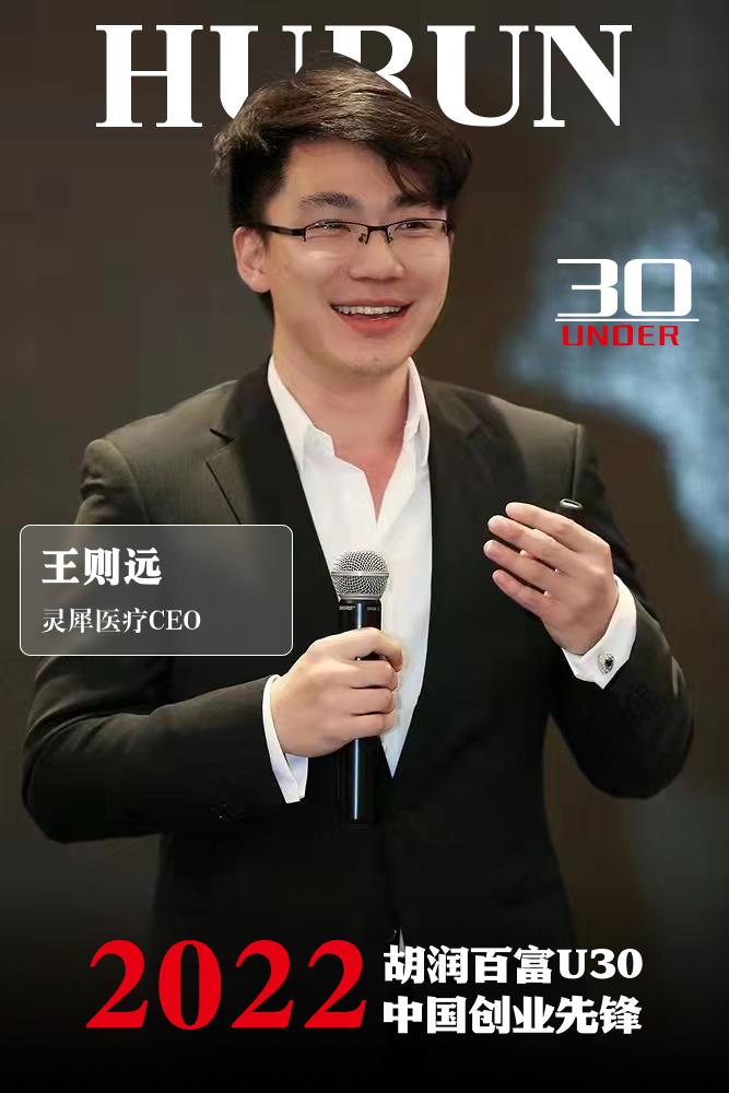 千帆竞渡！灵犀医疗CEO王则远博士跻身胡润百富U30创业先锋榜单 - 知乎