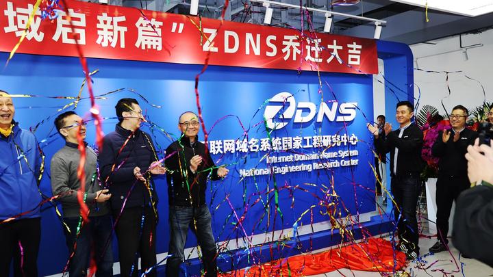 承续初心，打造下一代DNS——ZDNS喜迁新址 - 知乎