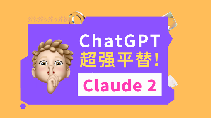 ChatGPT2023超强平替版 | Claude2免费上线 - 知乎
