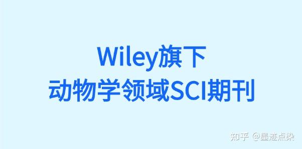 Wiley旗下动物学领域SCI期刊，8本好中的推荐 - 知乎