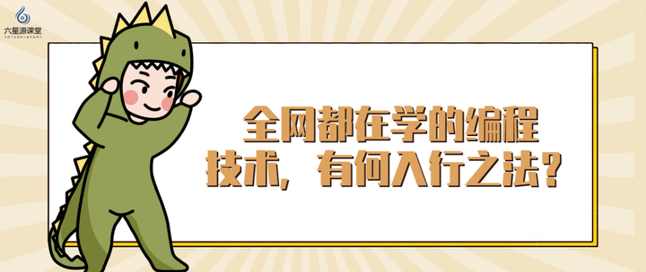 六星源课堂：全网都在学的编程技术，有何入行之法？ 知乎