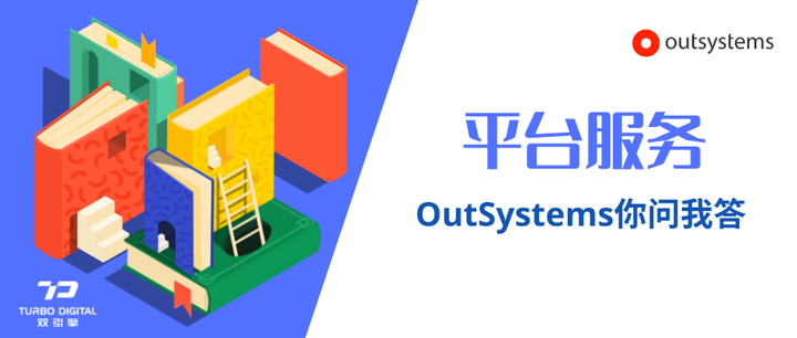 OutSystems你问我答 | OutSystems 平台服务 - 知乎