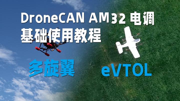 DroneCAN AM32 ESC电调 基础使用教程 支持电压电流rpm温度遥测 支持3D模式 - 知乎