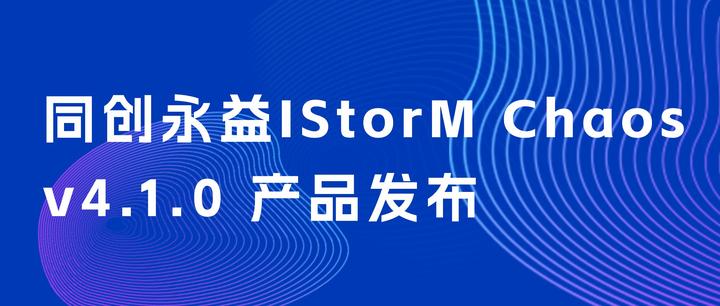 产品动态 | 同创永益 IStorM Chaos v4.1.0 产品发布：让智能实验更智能 - 知乎