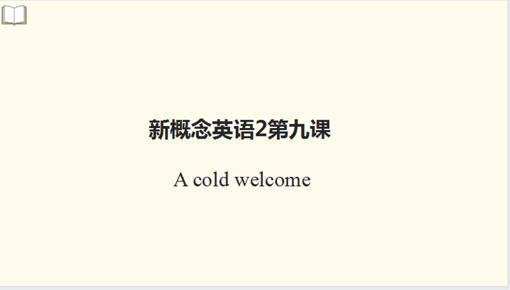 新概念英语2 第九课 A cold welcome文字版笔记 - 知乎