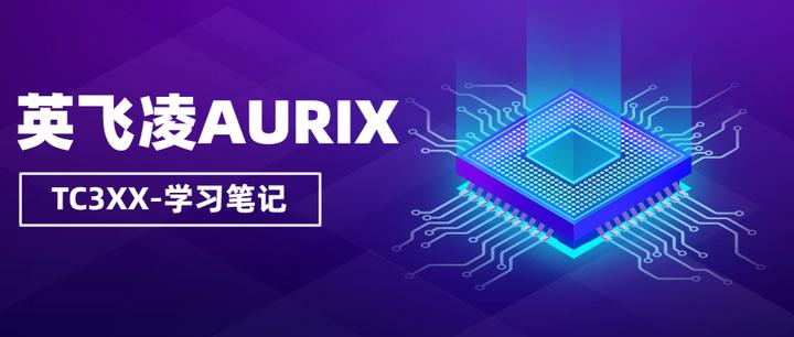 3、英飞凌-AURIX-TC3XX-内核架构 - 知乎